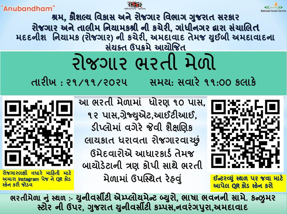 Rozgaar Bharti Melo Ahmedabad (21-11-2025) | MaruGujarat.net